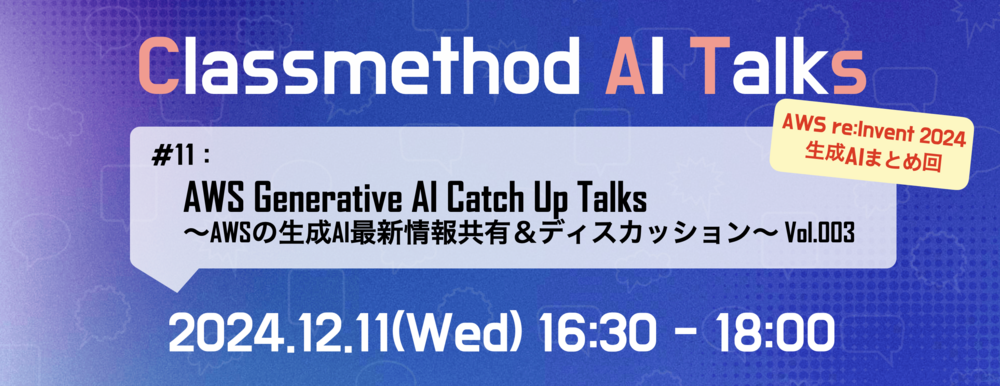 【AWS re:Invent 2024 特集回】AWS Generative AI Catch Up Talks 〜AWSの生成AI最新情報共有＆ディスカッション〜 [2024/12/11(水 ...
